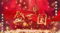 建党100周年华龙石油联欢晚会-诗朗诵《盛世中国》