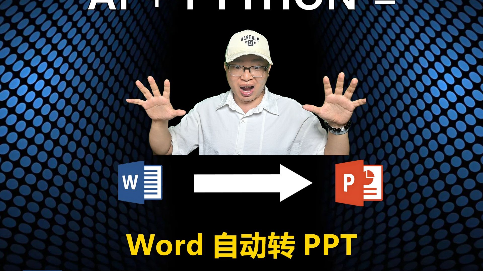 (Google Gemini) Word转PPT终极方案!AI帮你总结内容+编写代码+自动...