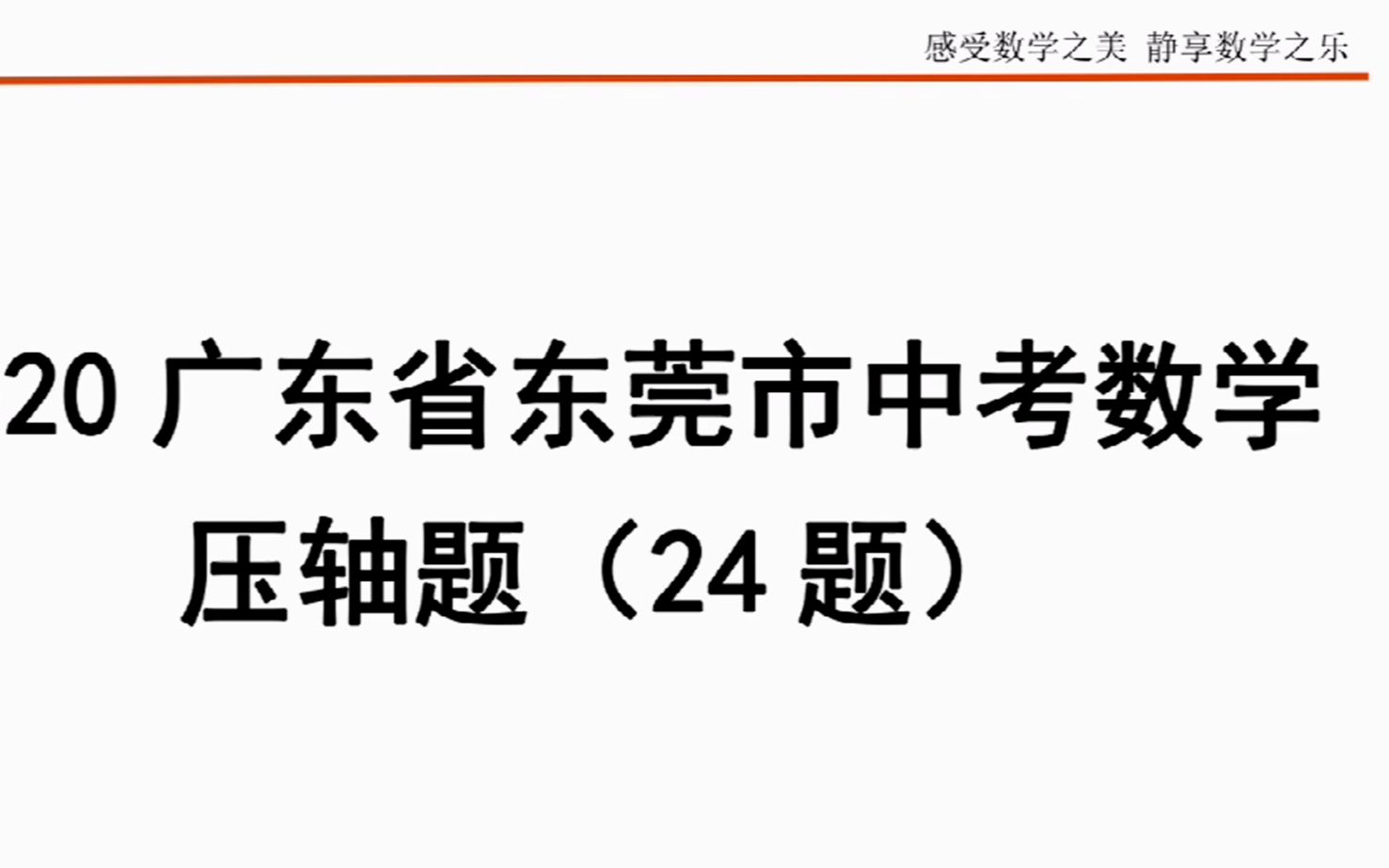 2020年广东省东莞市中考数学压轴题第24题 一次函数与反比例函数