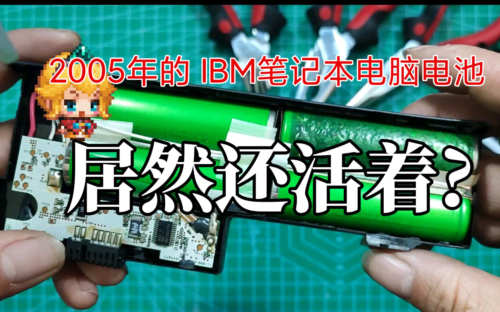 绿野骑迹-DIY 2005年的IBM笔记本电脑电池居然还活着?大卸八块看看