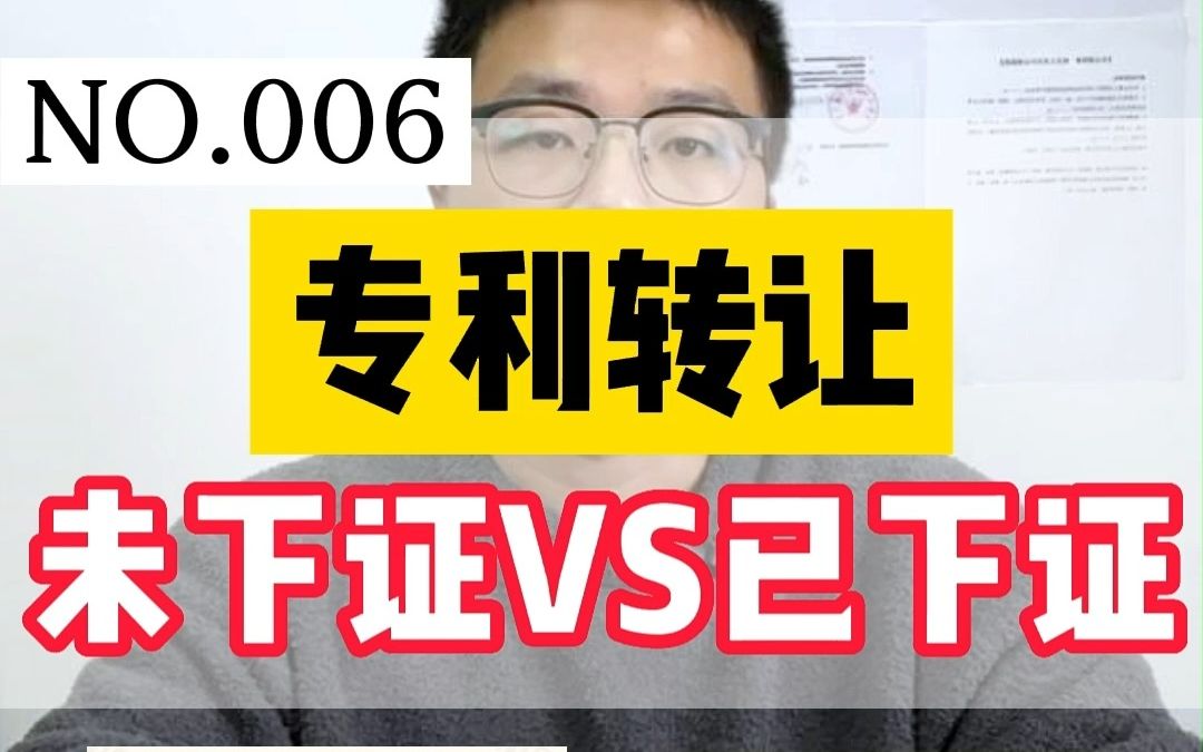 专利转让授权未下证是什么意思?授权未下证和已下证发明专利区别?...