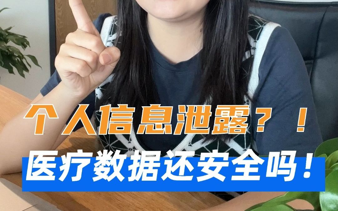 个人信息泄露?!医疗数据还安全吗!