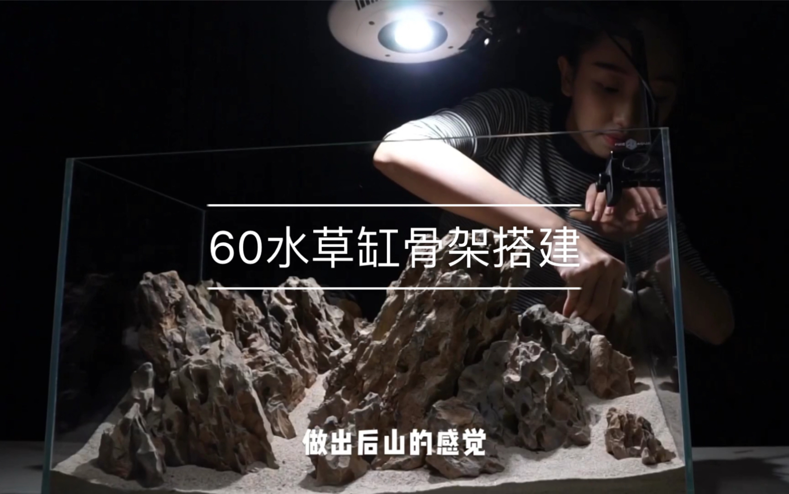 60水草缸的松皮石景,学会了吗?赶紧乖乖再看一回吧