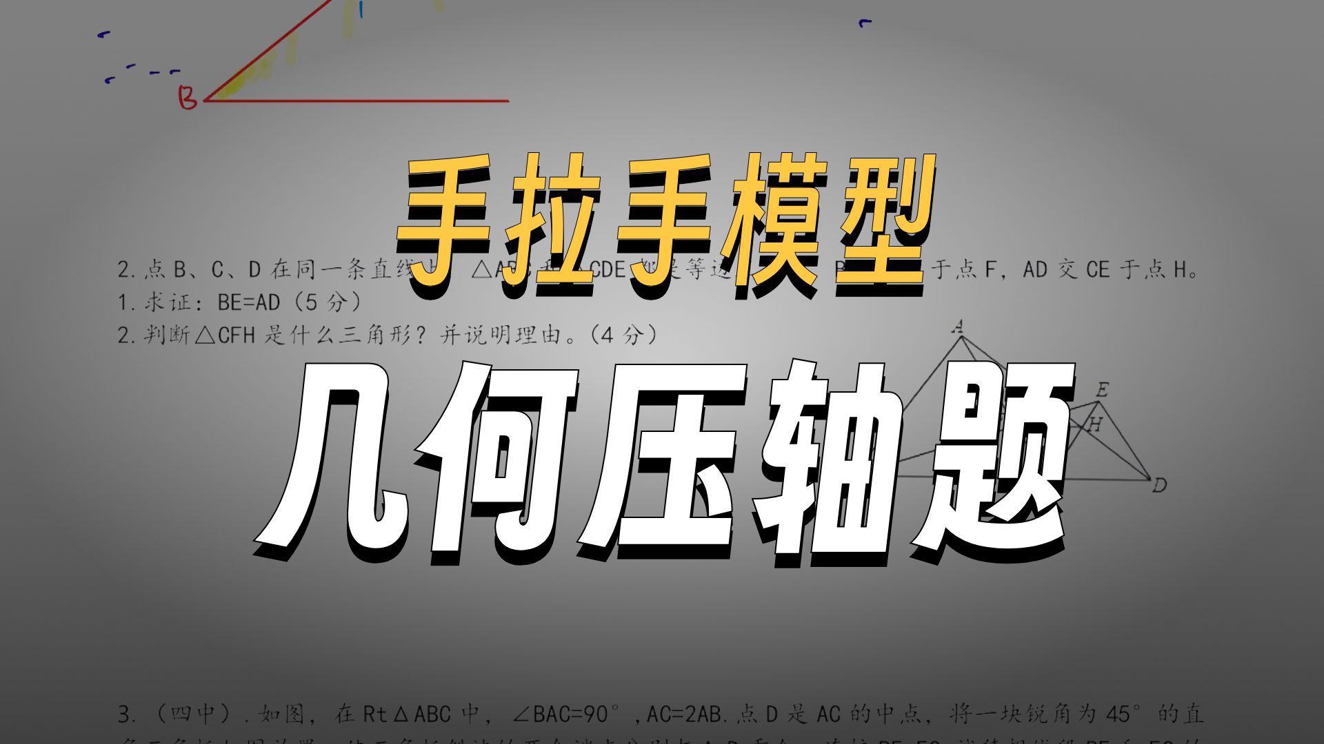 2.初二上学期·全等三角形(手拉手模型)