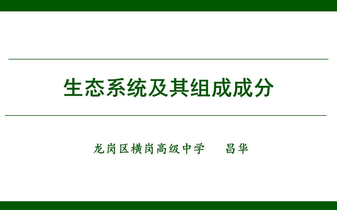 微课丨生态系统及其组成成分