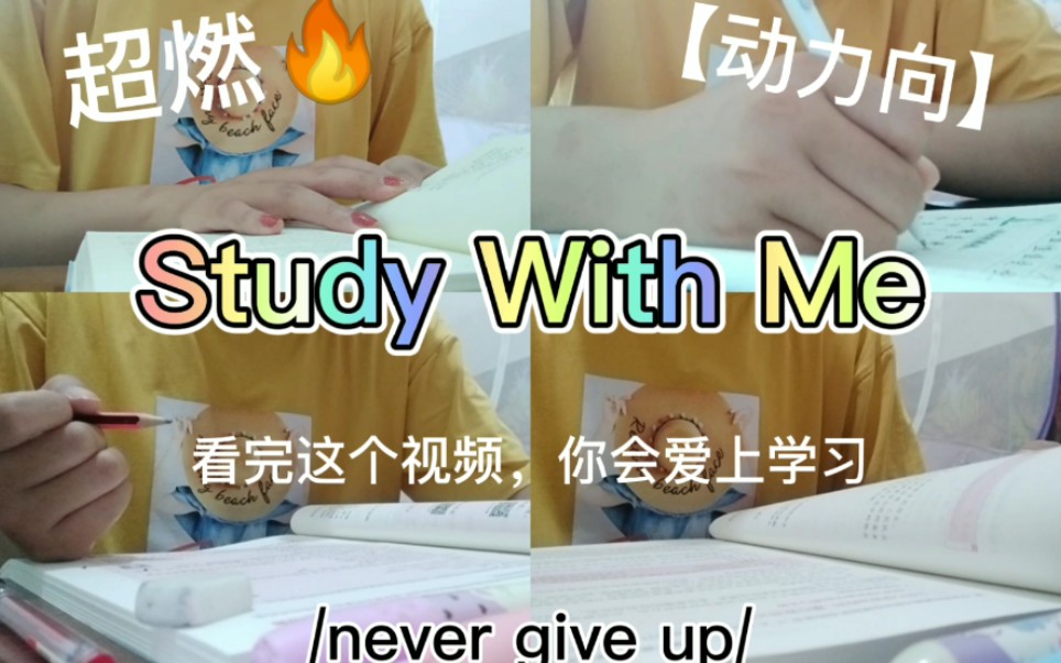 ...with me|学生党必看|看完这个视频,你会爱上学习|小梦同学咕噜噜噜