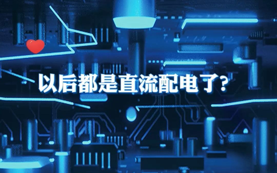 第22集什么? 以后都是用直流电了?那电器怎么办?还有电网怎么弄?