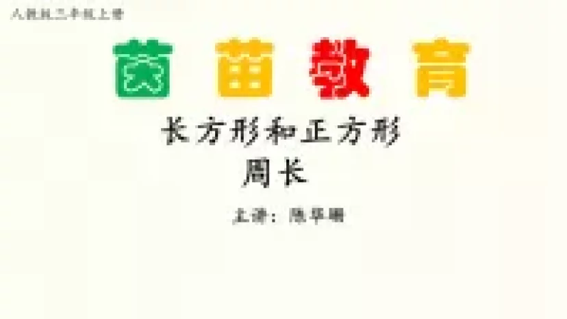 长方形和正方形之周长公式的推导