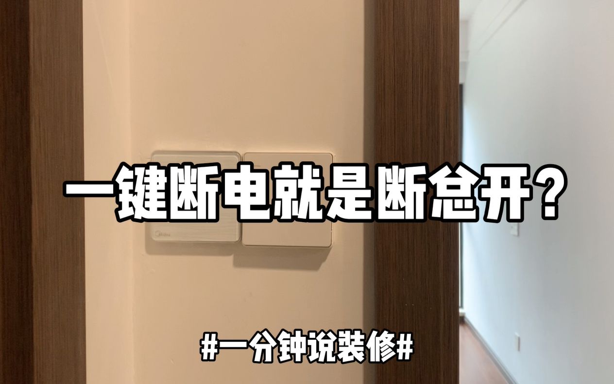 Vlog一分钟说装修|一键开关就是断总开?错了!