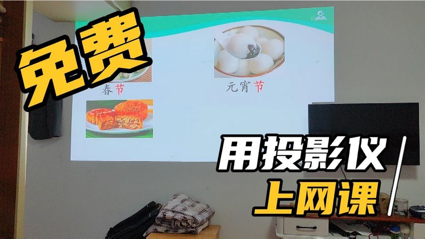 全部免费,如何用投影仪给孩子上网课,坚果J9做到了。