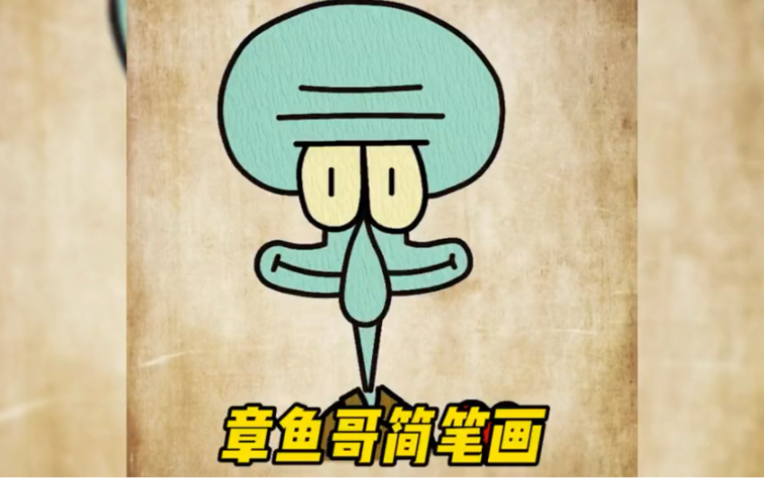 用数字3画出章鱼哥