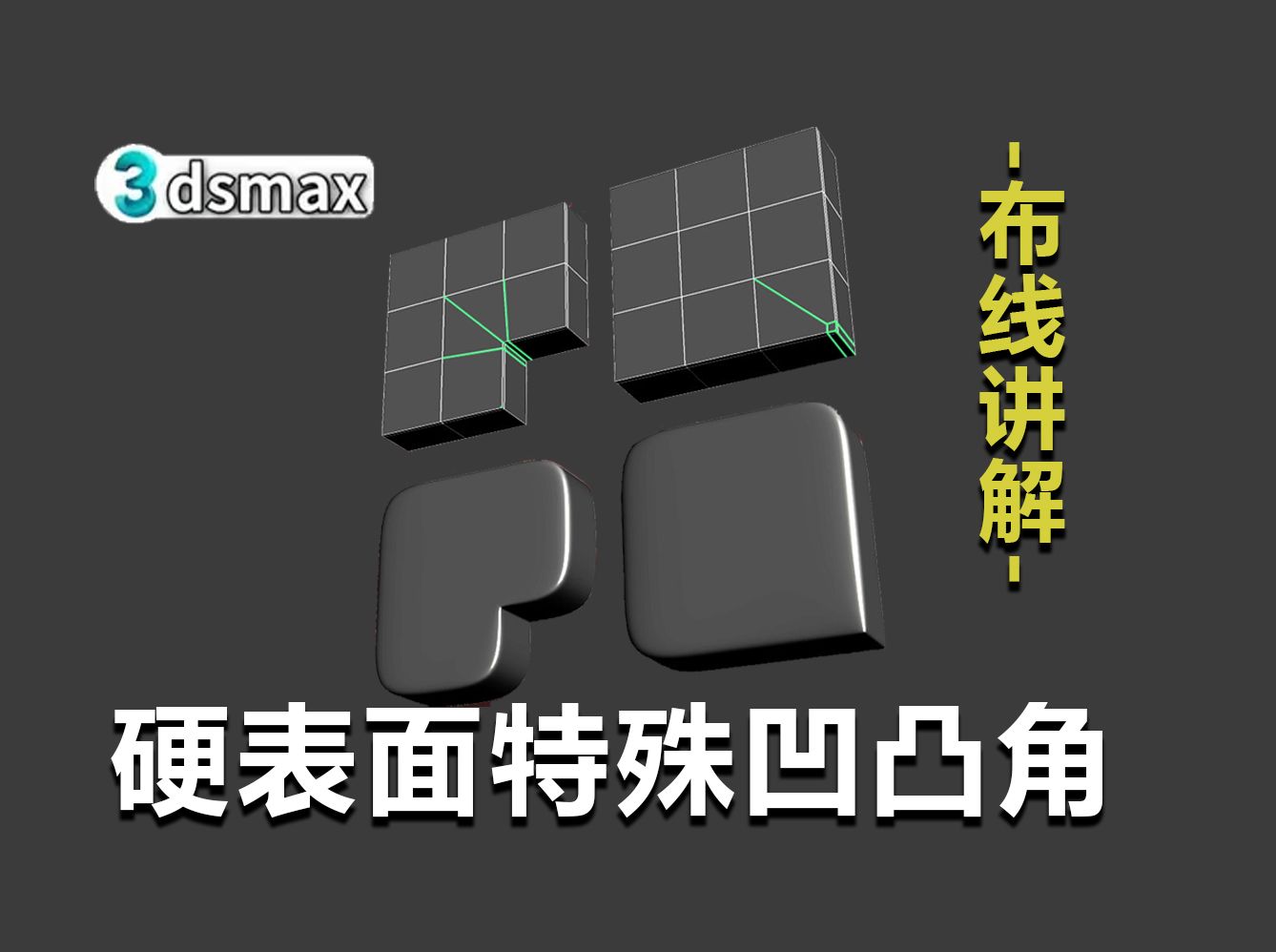 【3DMAX建模教程】硬表面凹凸角特殊布线讲解