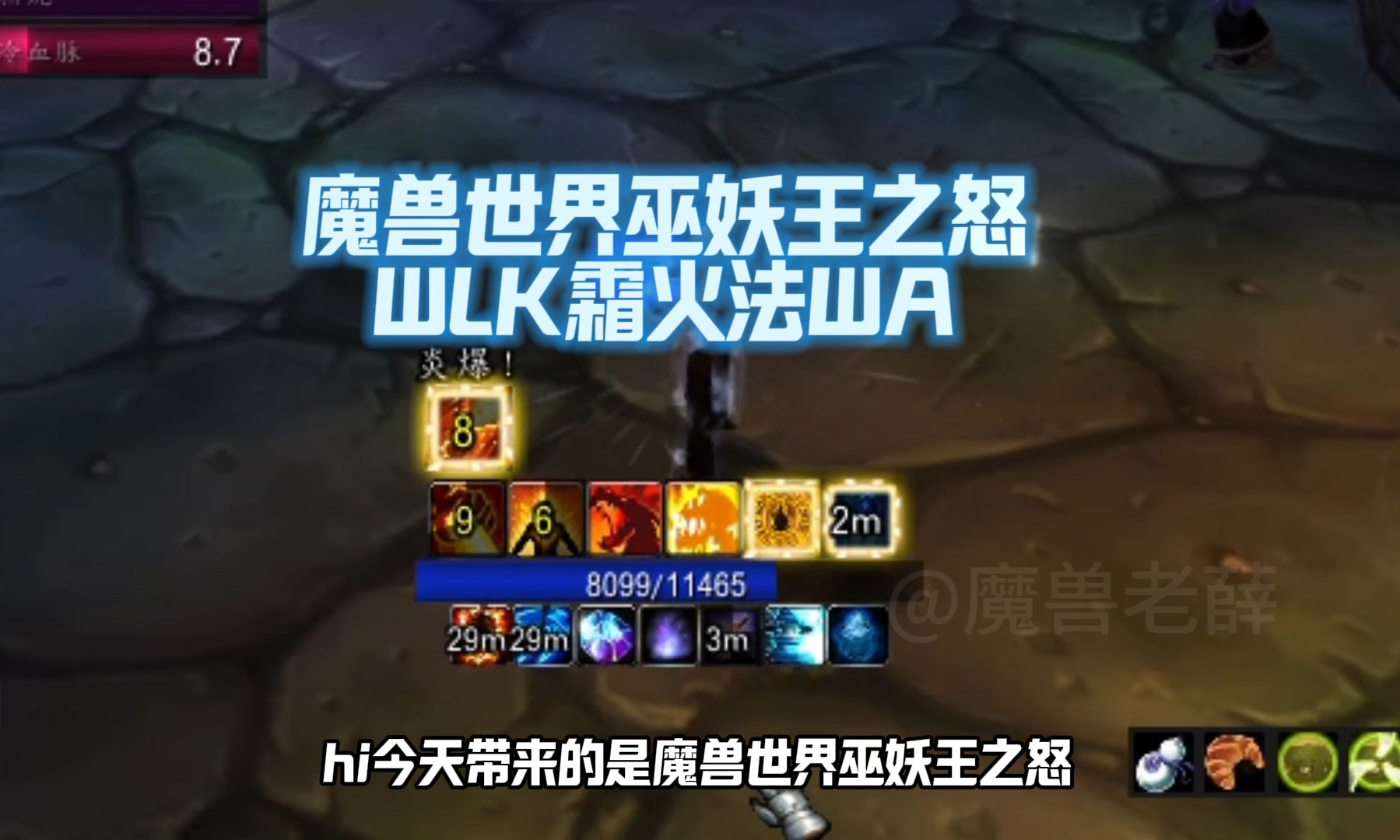 魔兽世界巫妖王之怒WLK霜火法师自制WA无偿分享,获取方式请看视频...