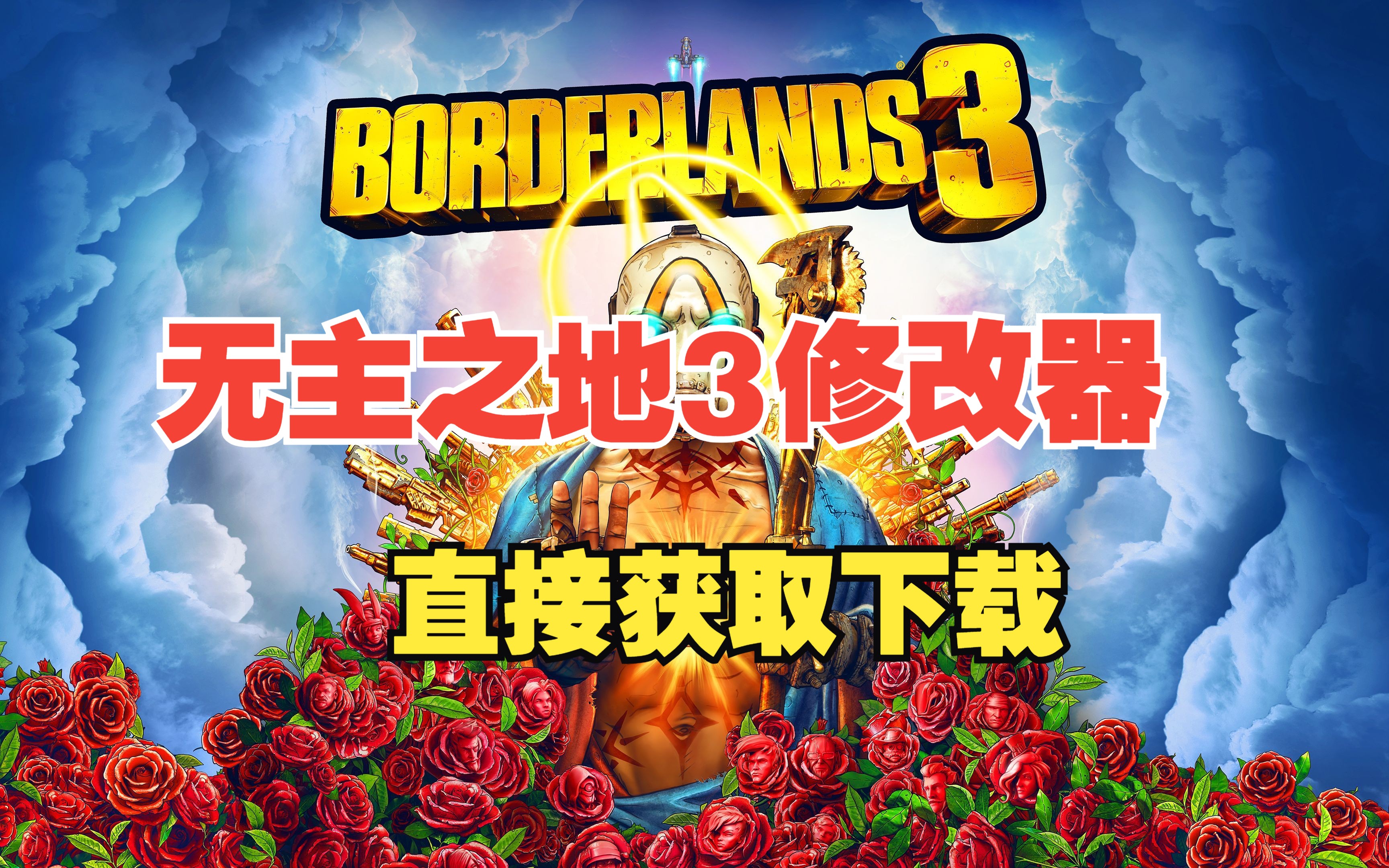 《无主之地3》四十九项修改器操作手册及注意事项-视频下方获取