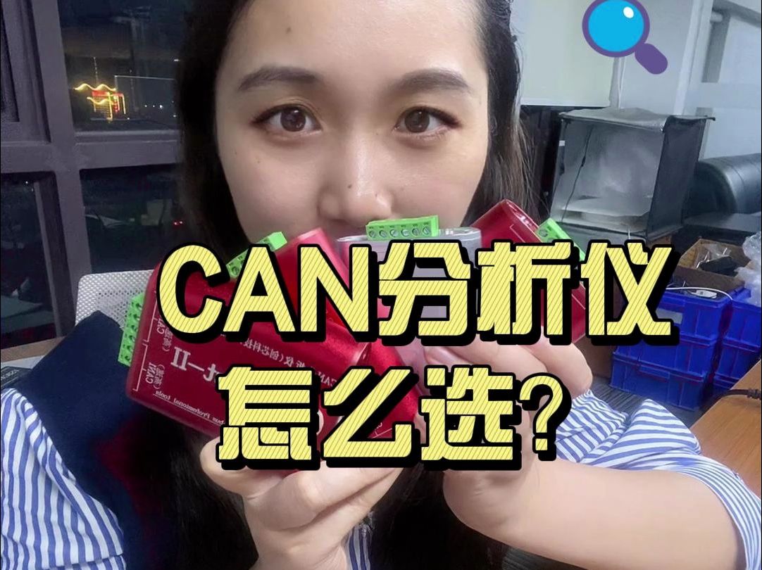 CAN总线分析仪怎么选?