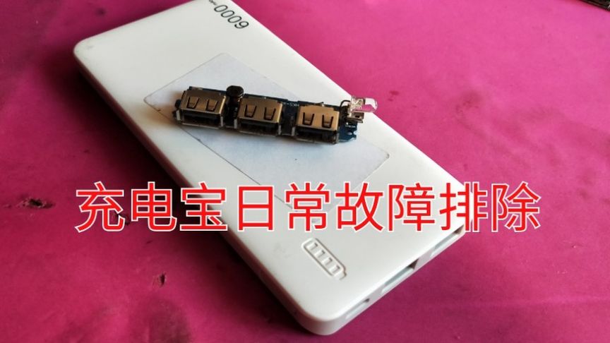 充电宝日常故障排除,看视频省钱买排骨吃