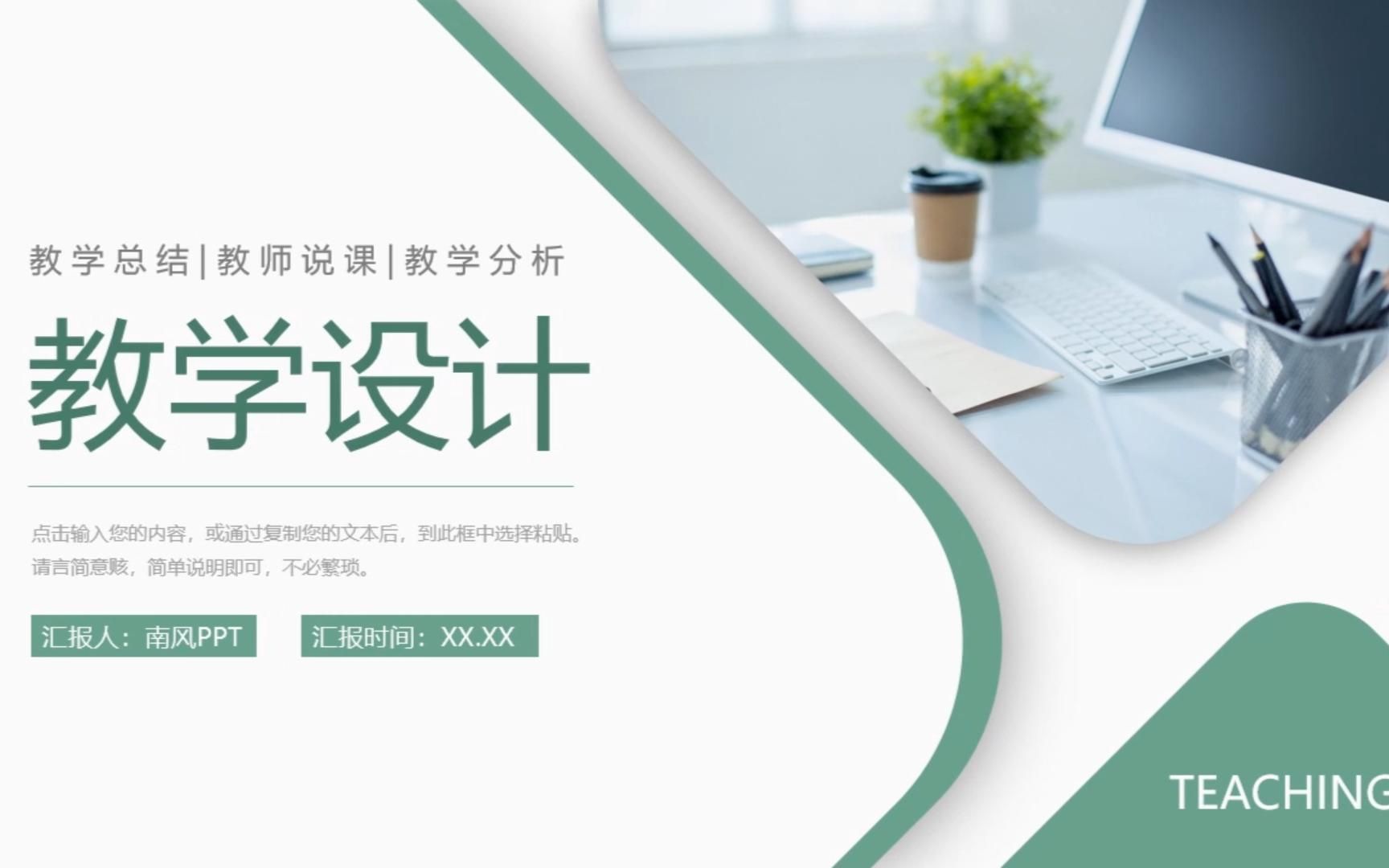 PPT模板下载-学校教师教学设计说课计划总结汇报课件PPT模板【...