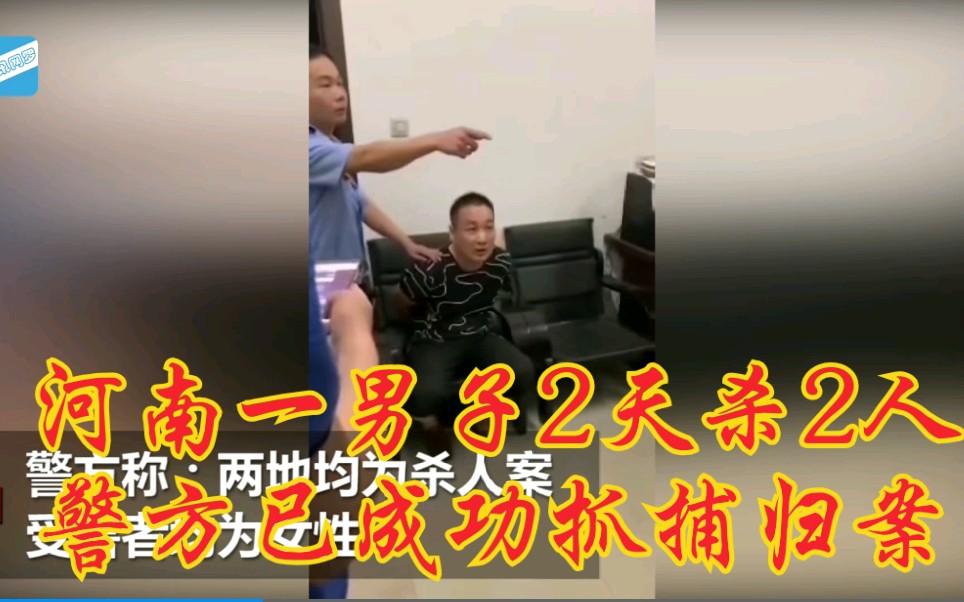 【河南一男子2天杀害2人后续: 潜回老家被捕】