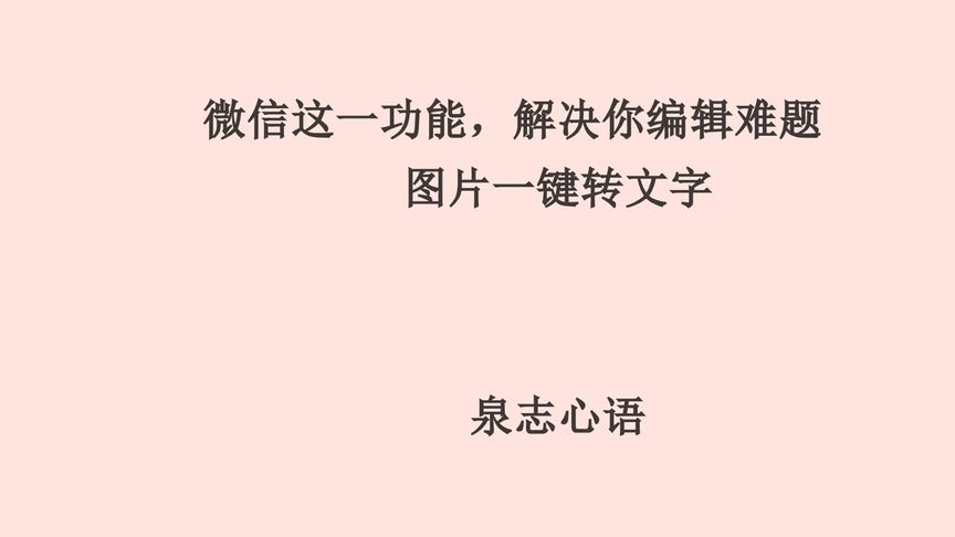 微信这一功能,解决你编辑难题,图片一键转文字,实用技巧等你拿