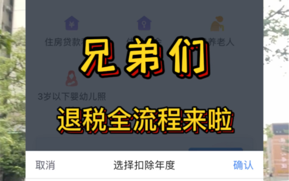 兄弟们!退税全流程来啦#珠海房产 #退税 #个税退税 #买房那些事 #大...