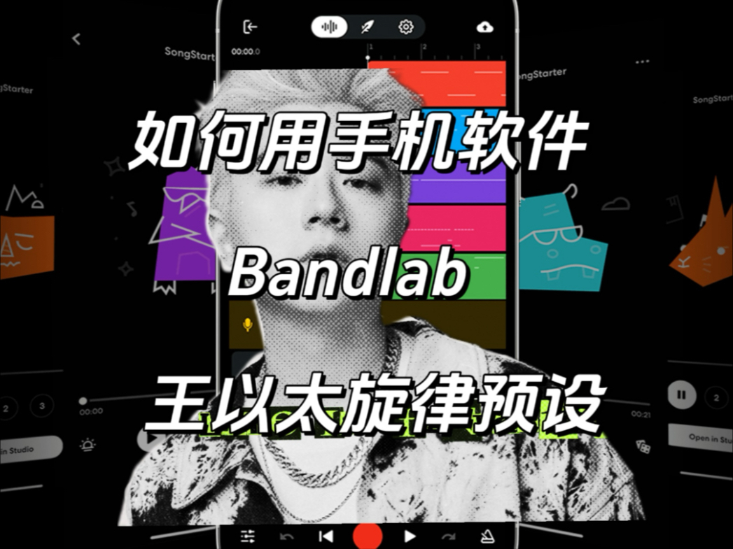 如何用手机软件Bandlab做一期王以太类型的旋律说唱预设