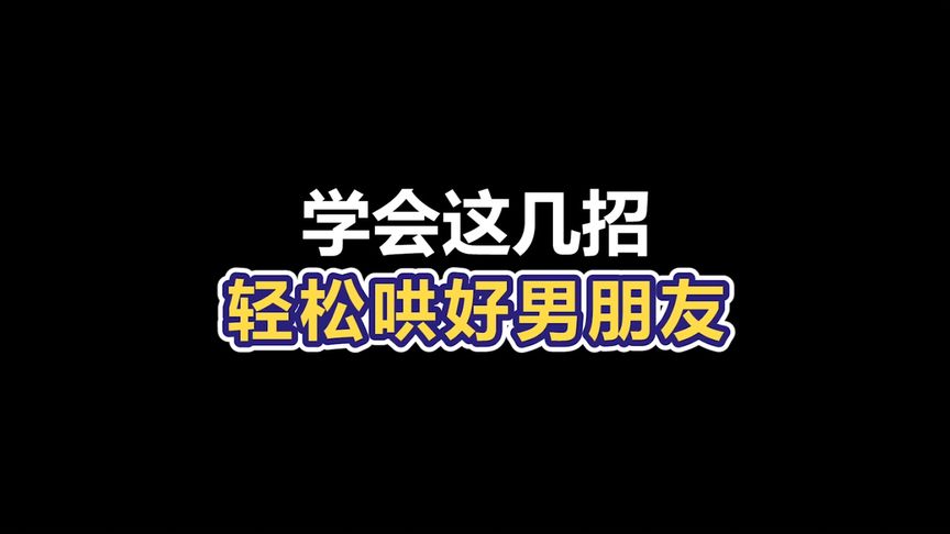 学会这几招,轻松哄好男朋友