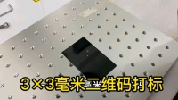 三乘三毫米大小的二维码,用时0.3秒,手机可以扫出来