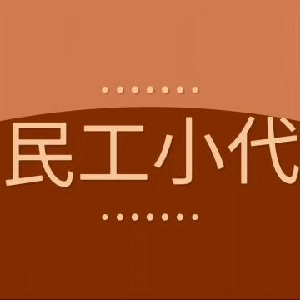 民工小代 