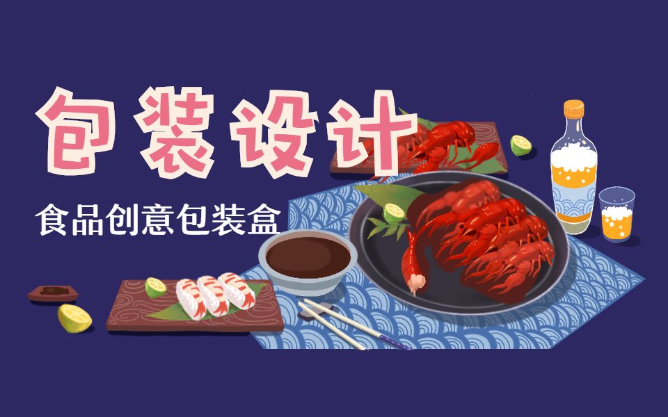食品包装盒设计教程AI创意包装设计教程AI包装排版技巧视频教程