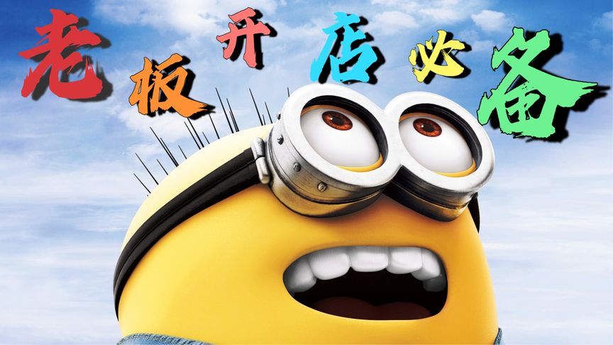 开店没有收银和会员系统怎么办?四款免费商铺管理系统,开店必备