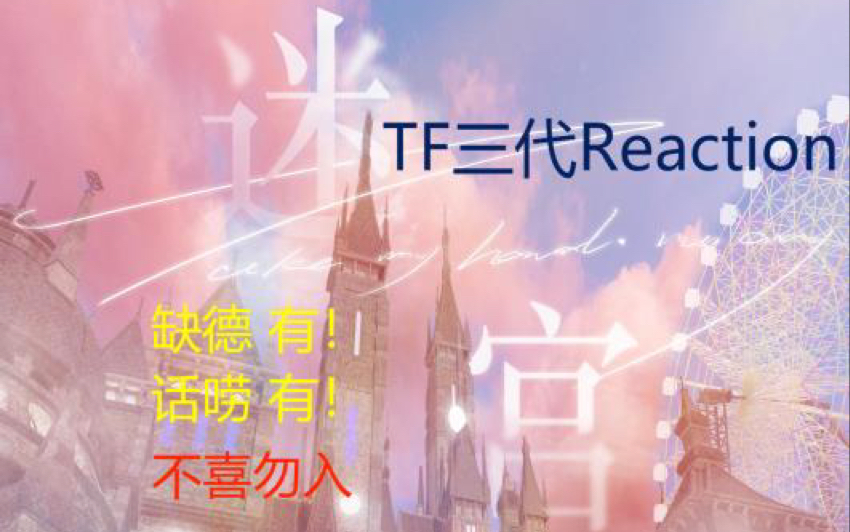 【TF家族三代】少年进化论-迷宫（舞台篇）reaction（上）