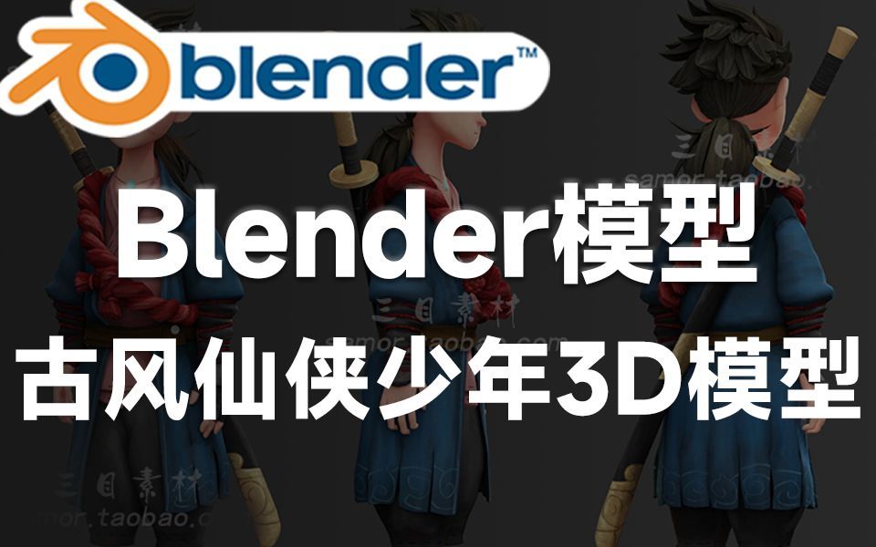 Blender模型!古风国风武士武侠少年3D模型 简介自取