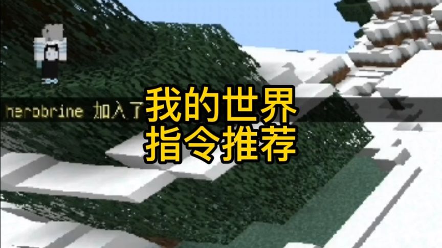 我的世界指令推荐