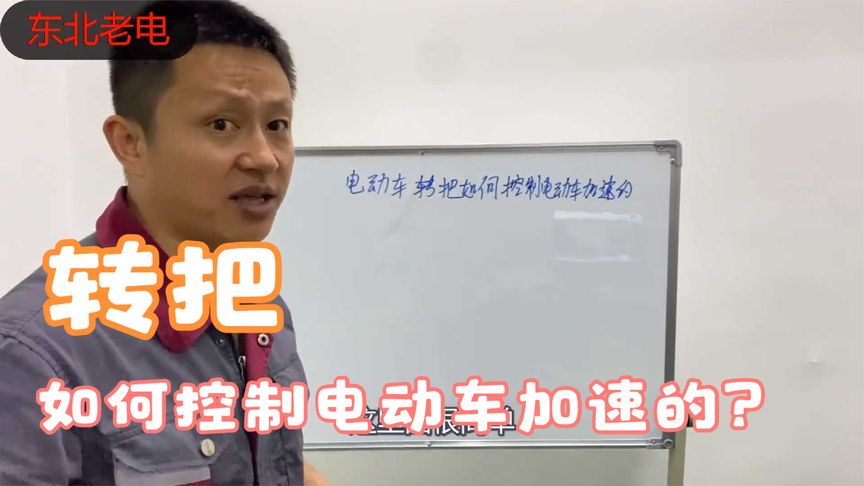 转把如何控制电动车加速的
