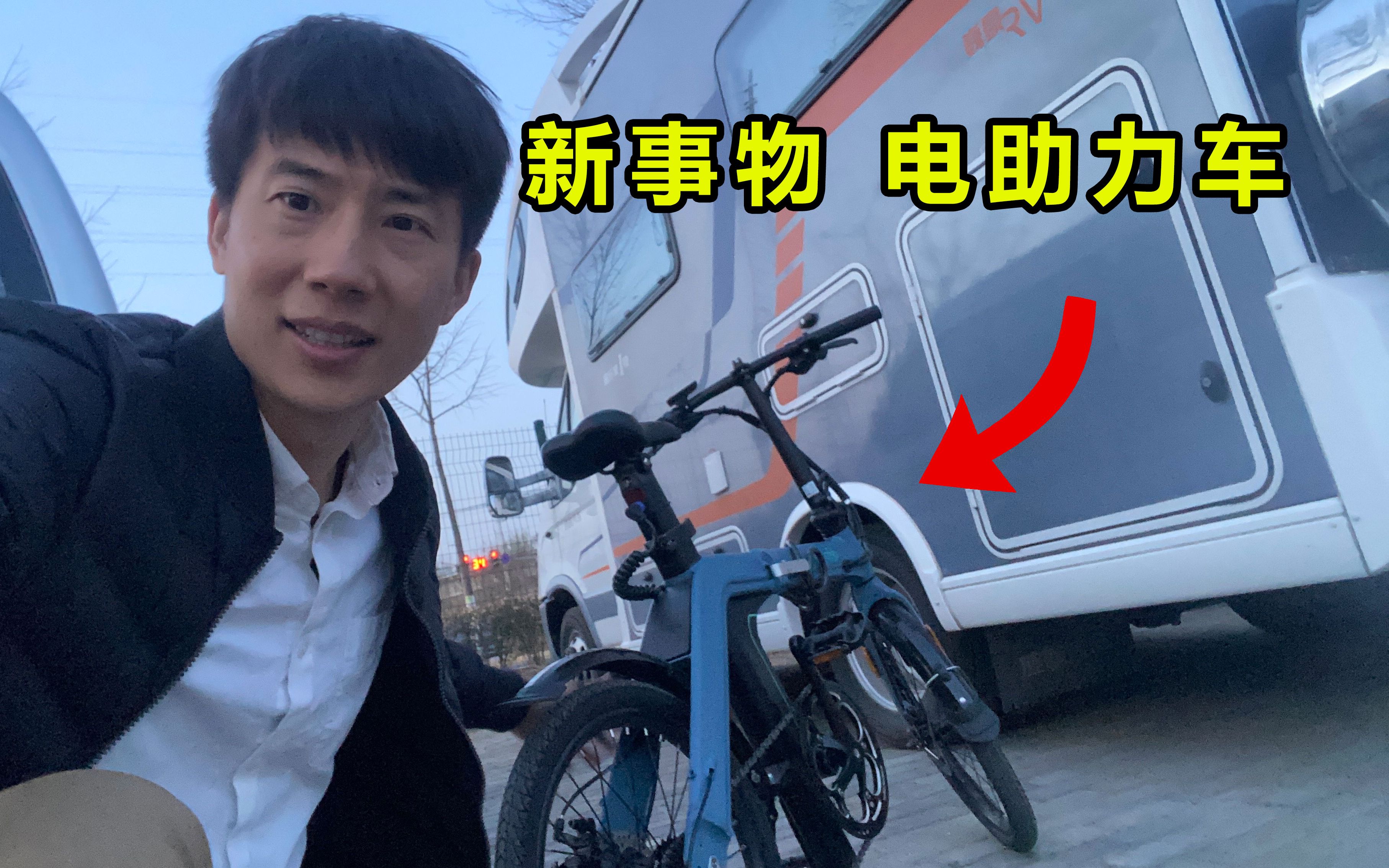 杨旭给房车配了辆电助力自行车,续航100公里,还可以折叠