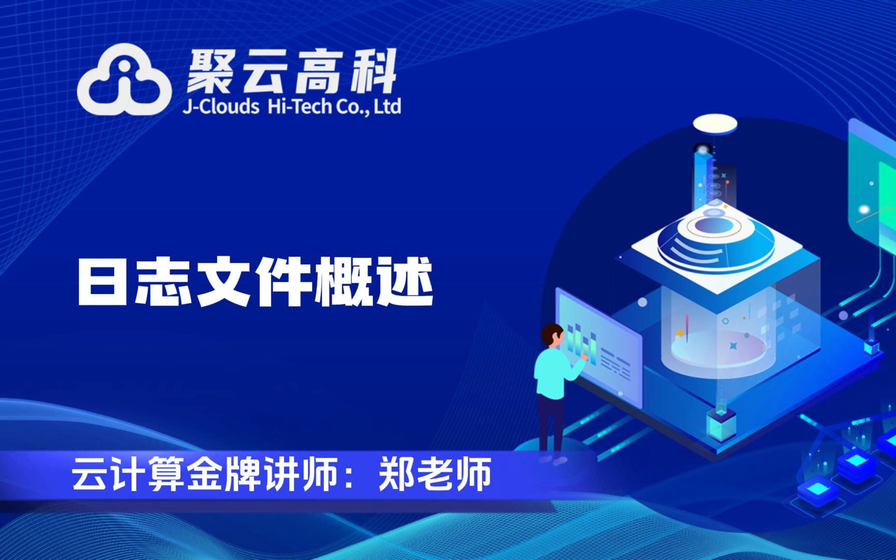 【云计算课程】日志文件概述