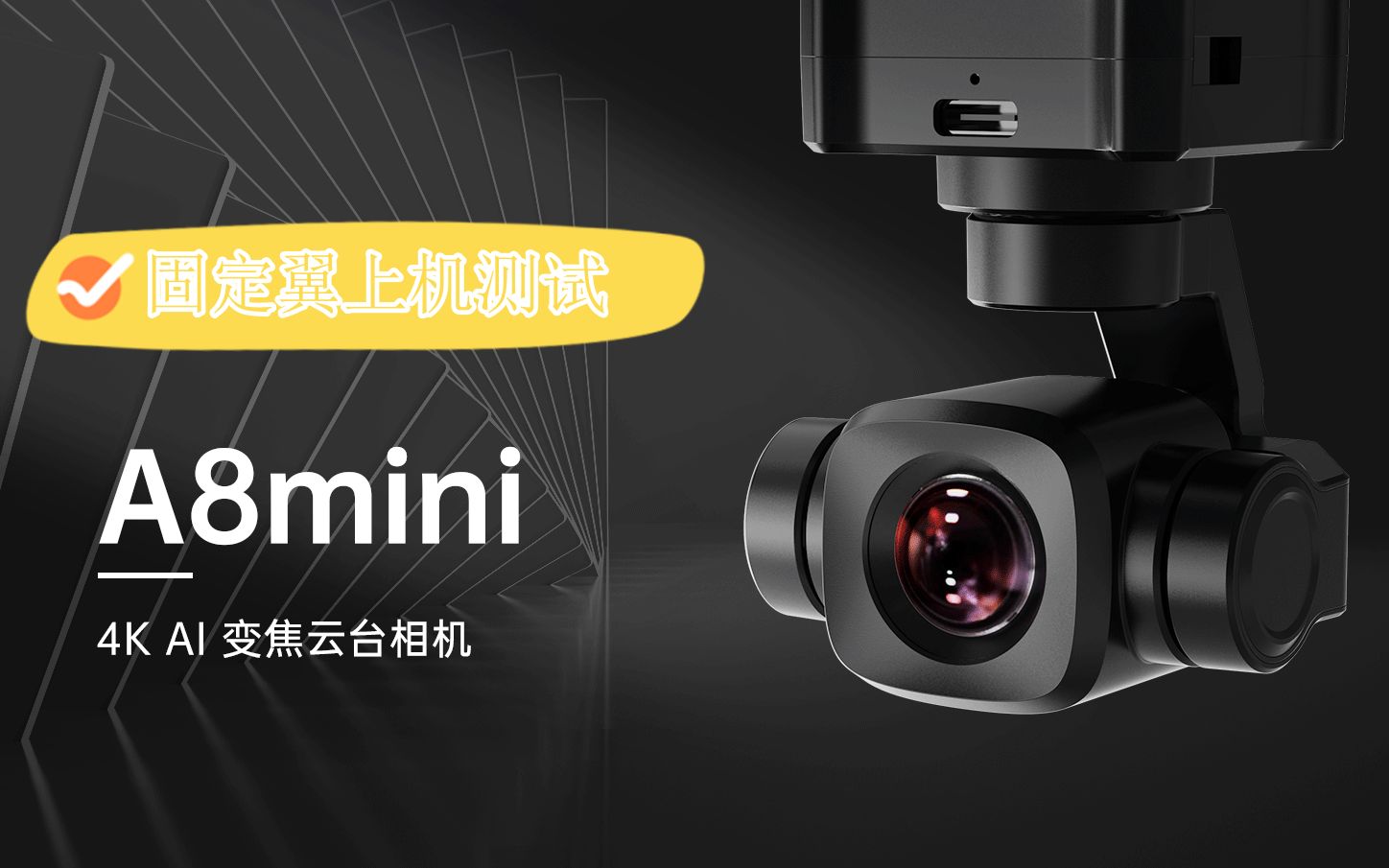 思翼A8mini云台相机固定翼上机测试