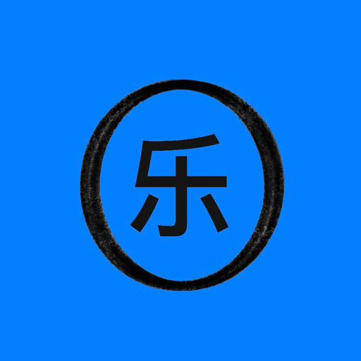 阿乐缓行坊 