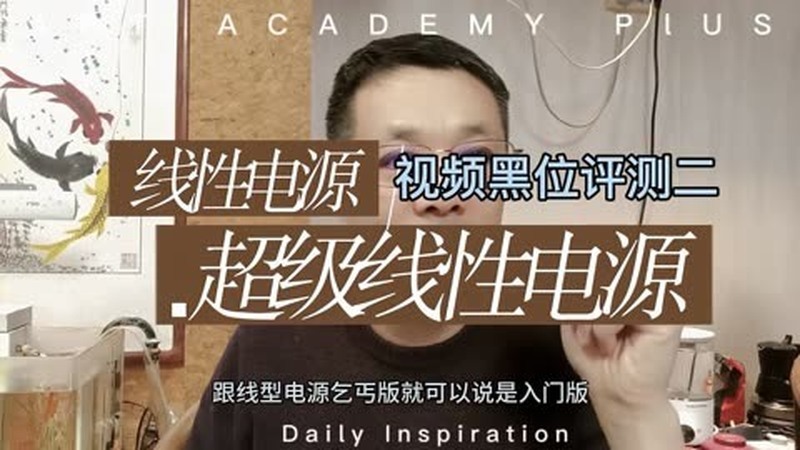 数播用超级线性电源与普通线性电源视频黑位PK二