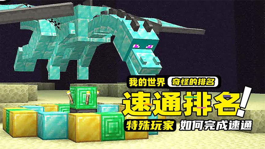 我的世界:如果作弊速通也有排名,这群特殊玩家谁能成为最强者!