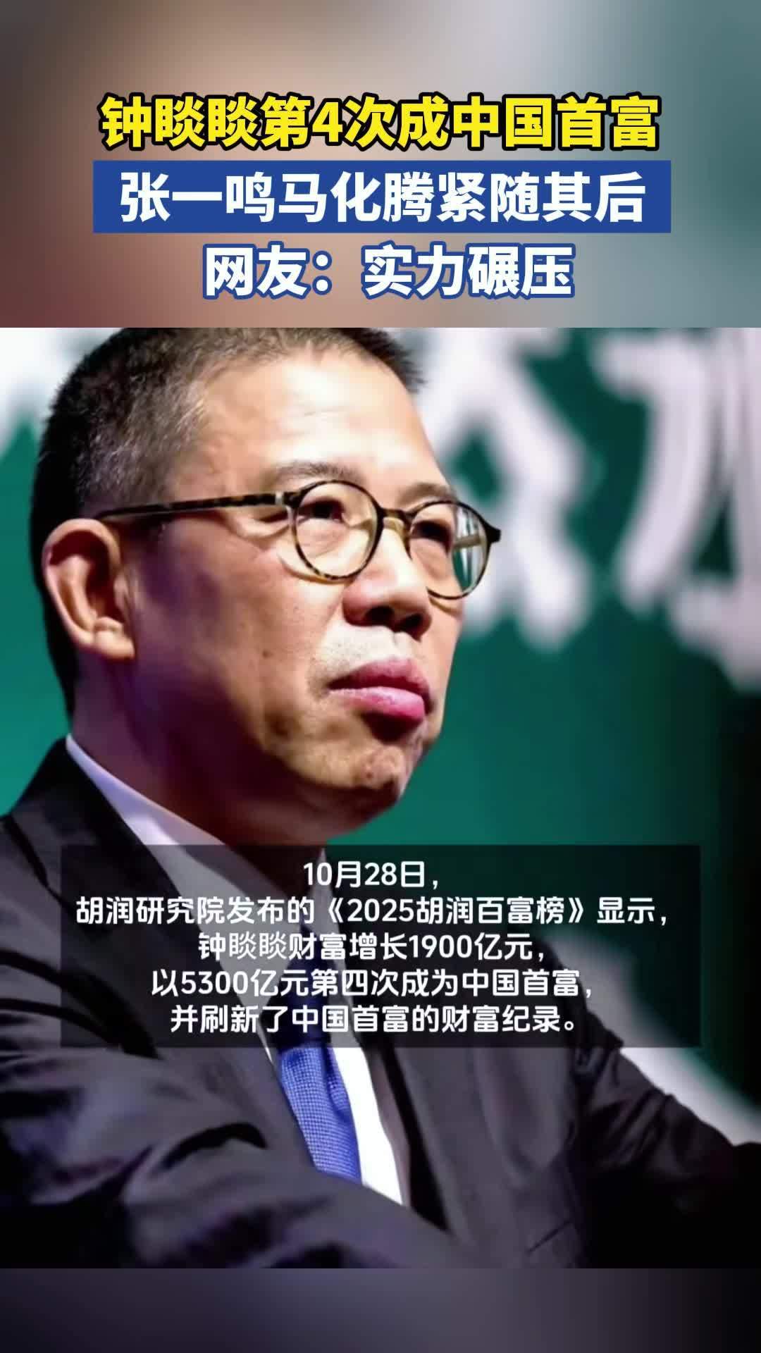 钟睒睒第4次成中国首富 张一鸣马化腾紧随其后 实力碾压