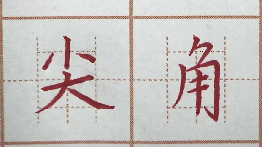 尖角二字上下结构,用字第一笔写成竖撇,一年级生字硬笔书法练字