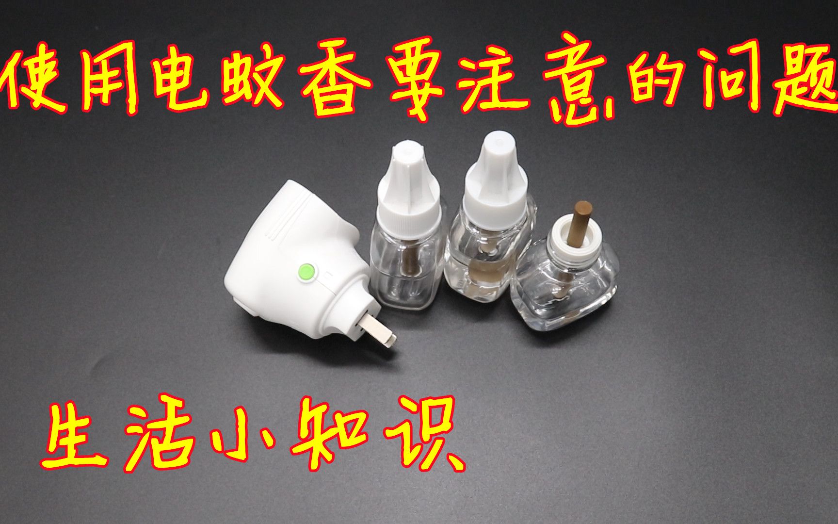 生活小知识:使用电蚊香的细节,不在意,用了等于没用,还不安全