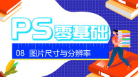 Photoshop基础教程,修改图片尺寸,调整分辨率!