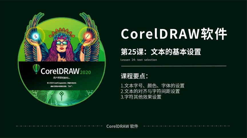 平面设计CDR软件教程之文本的基本设置