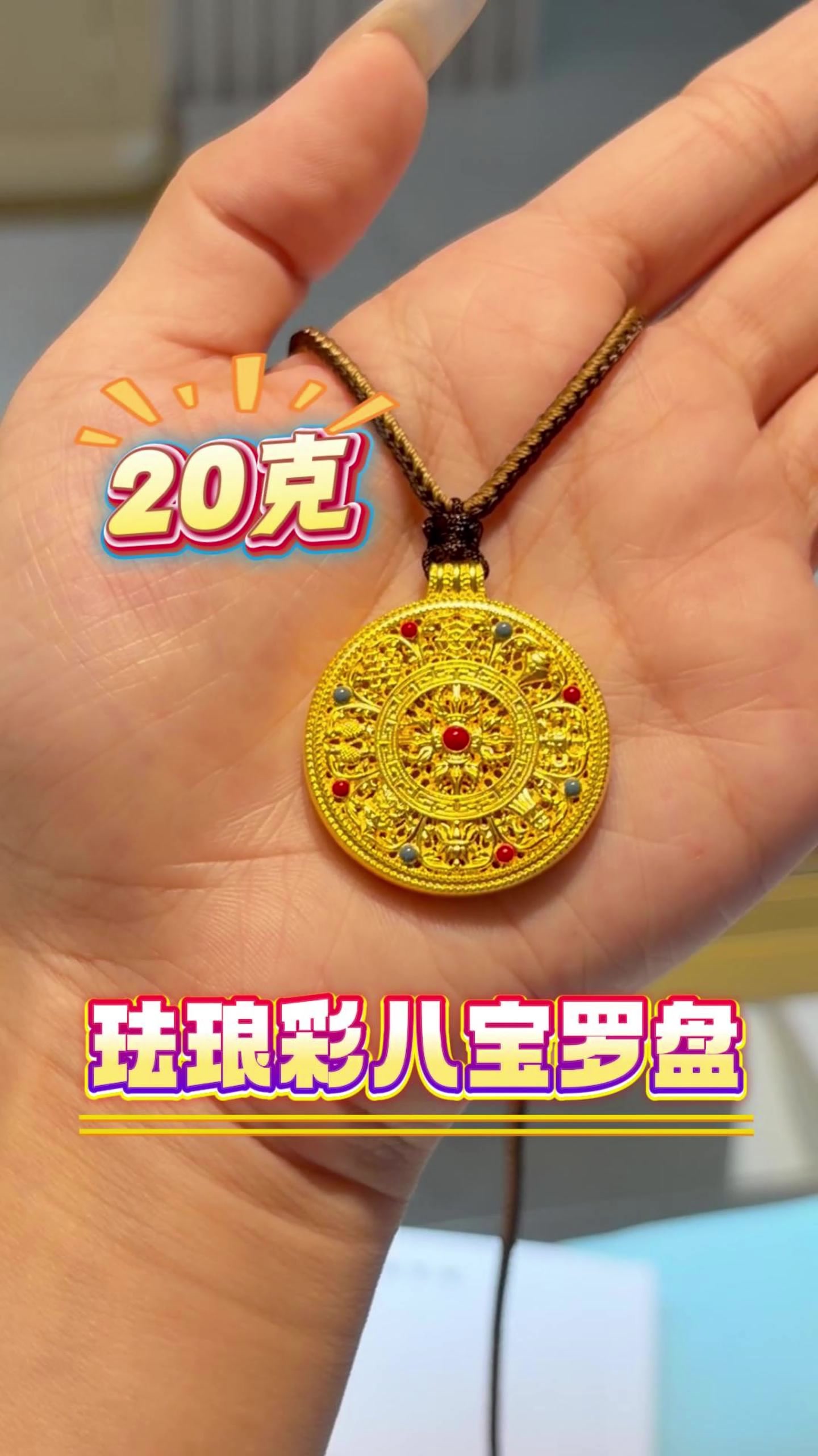 武汉靠谱打金店推荐牛牛打金黄金加工20克珐琅彩八宝罗盘 #八宝罗盘 ...