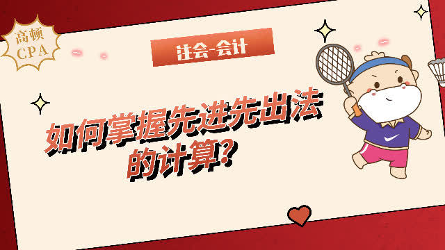 注会CPA会计:如何掌握先进先出法的计算