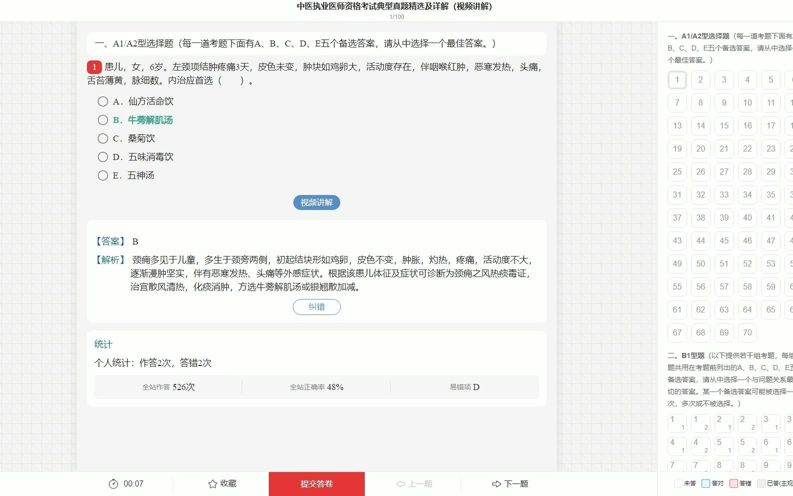2023年中医执业医师资格考试题库1【历年真题(部分视频讲解)+模拟...