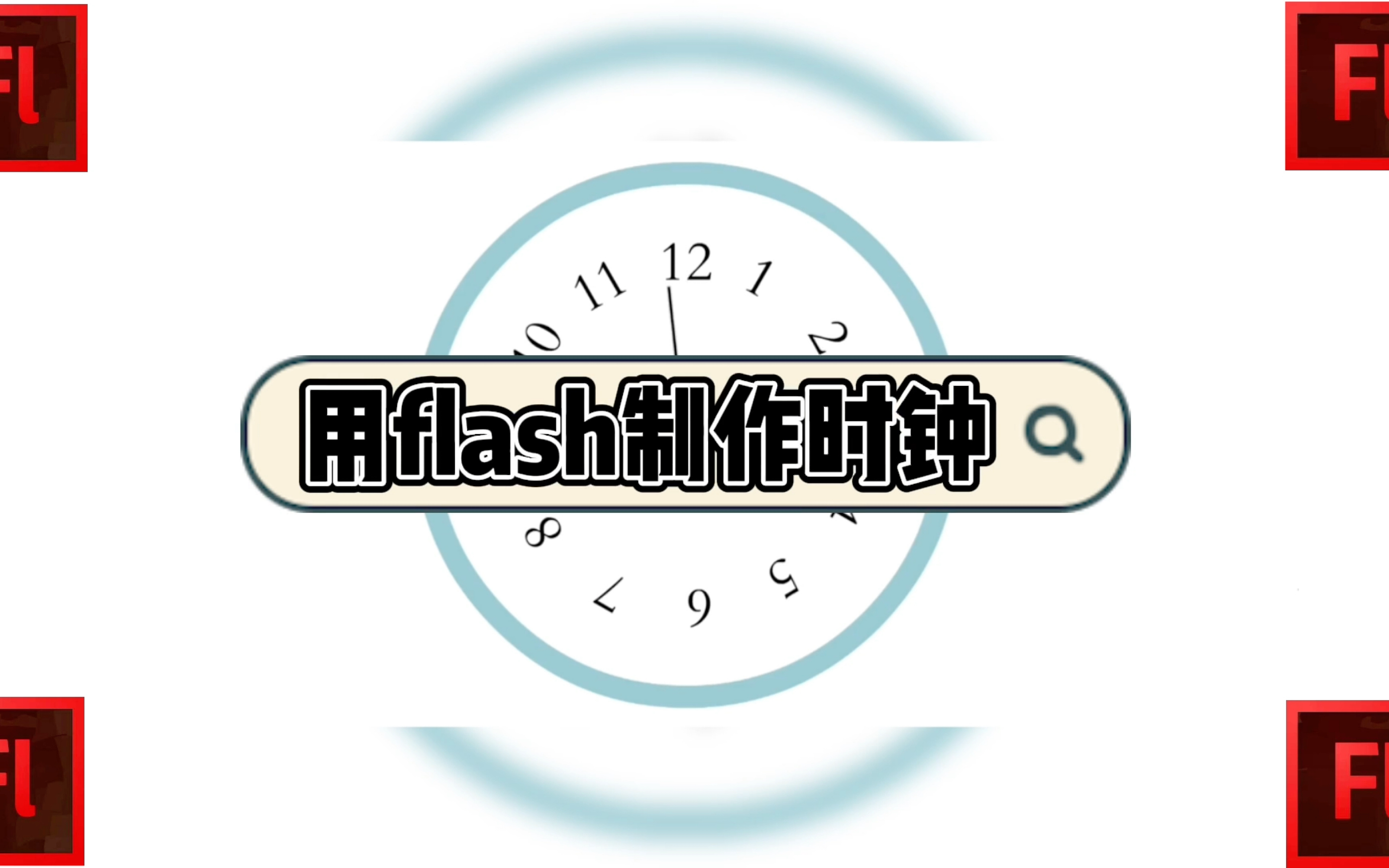 用flash制作时钟