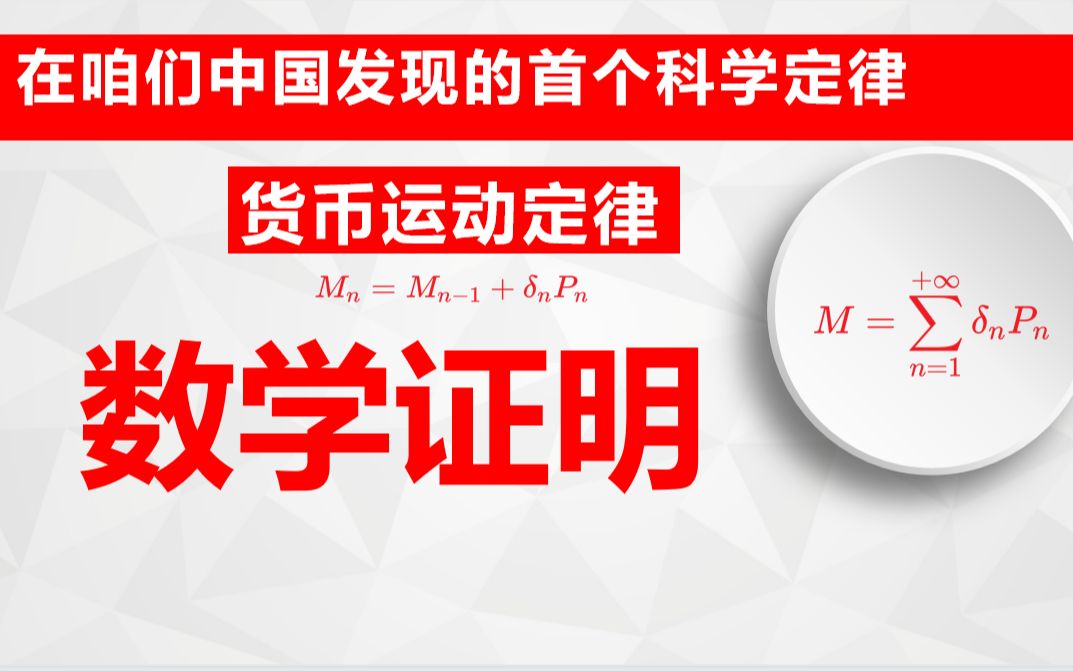 货币运动定律的数学证明